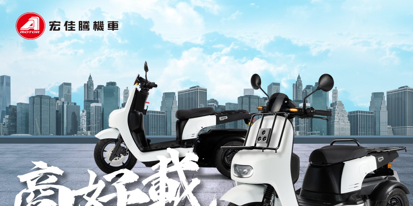 【官方新聞稿】Aeonmotor 宏佳騰全新登場 Dory / Gather 125 美型、運輸最佳首選 – MOTODATA 摩托百科