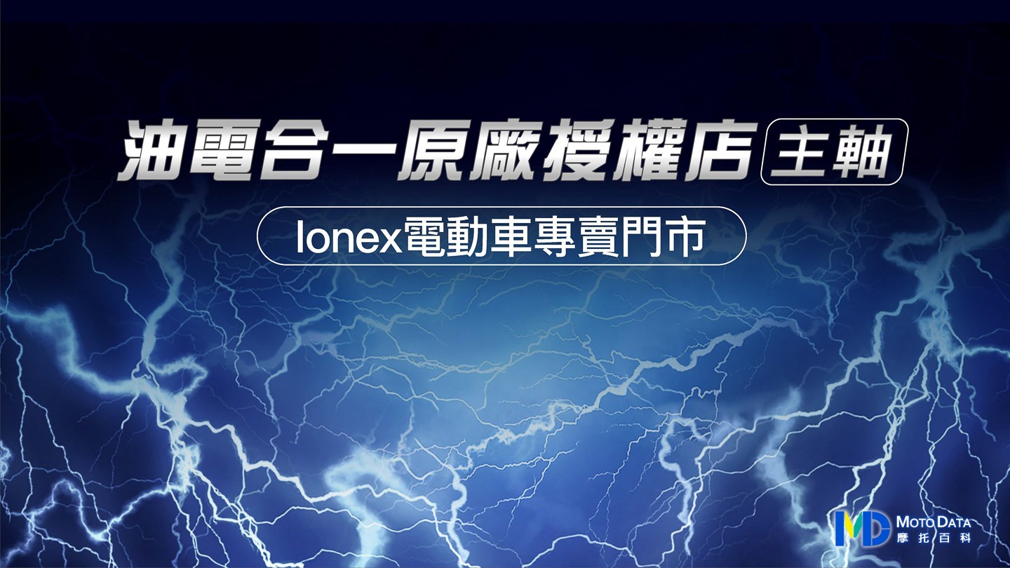 20230619-KYMCO-iONEX-012 – MOTODATA 摩托百科