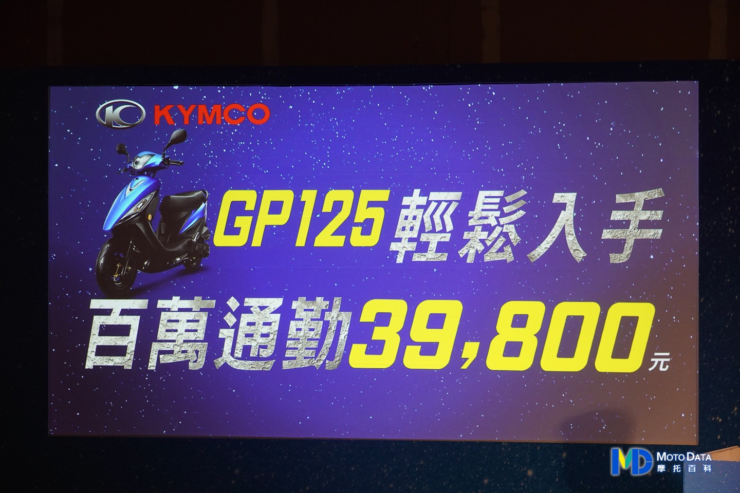 【現場採訪】KYMCO 再度推出 Nice LED & Many LED 價格依然超殺！GP125 $39,800 持續至本月 20 日！ – MOTODATA 摩托百科