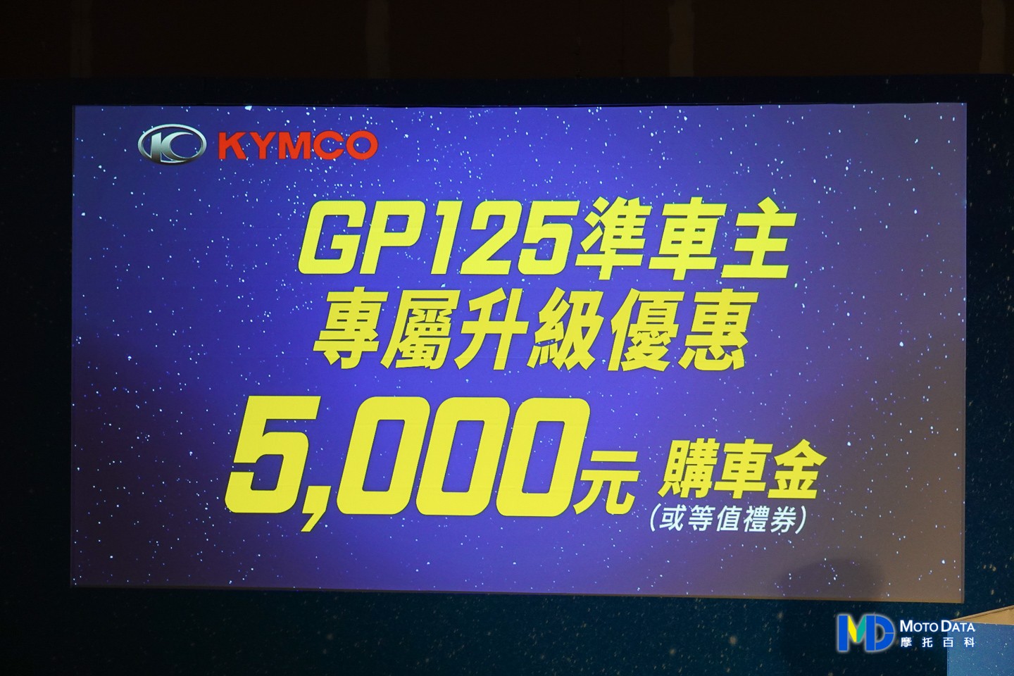 【現場採訪】KYMCO 再度推出 Nice LED & Many LED 價格依然超殺！GP125 $39,800 持續至本月 20 日！ – MOTODATA 摩托百科