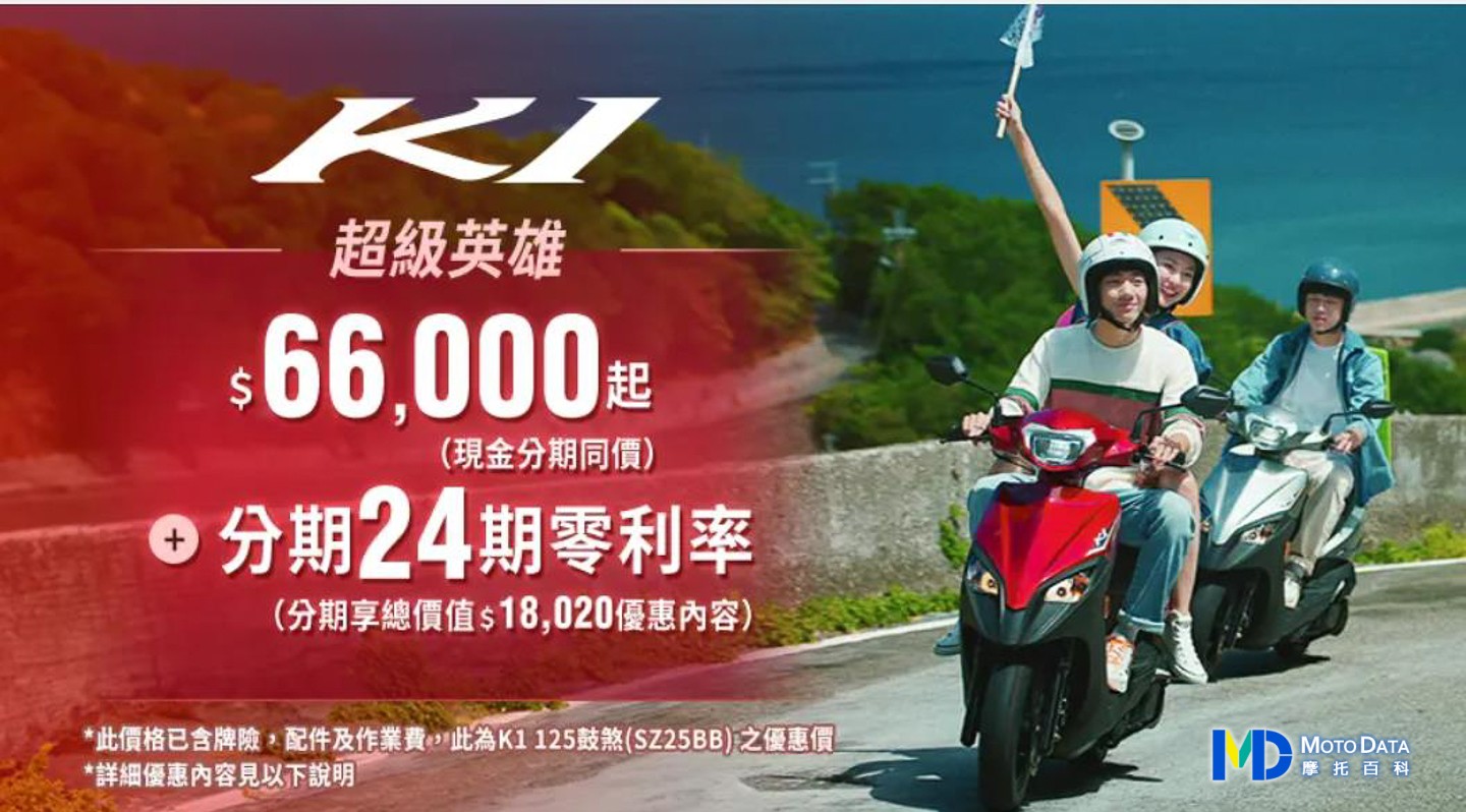 全新迪爵？你更該考慮 KYMCO 光陽全新 K1 超級英雄！六個獨特點評讓你知道平價車不等於性能與配備的犧牲！ – MOTODATA 摩托百科