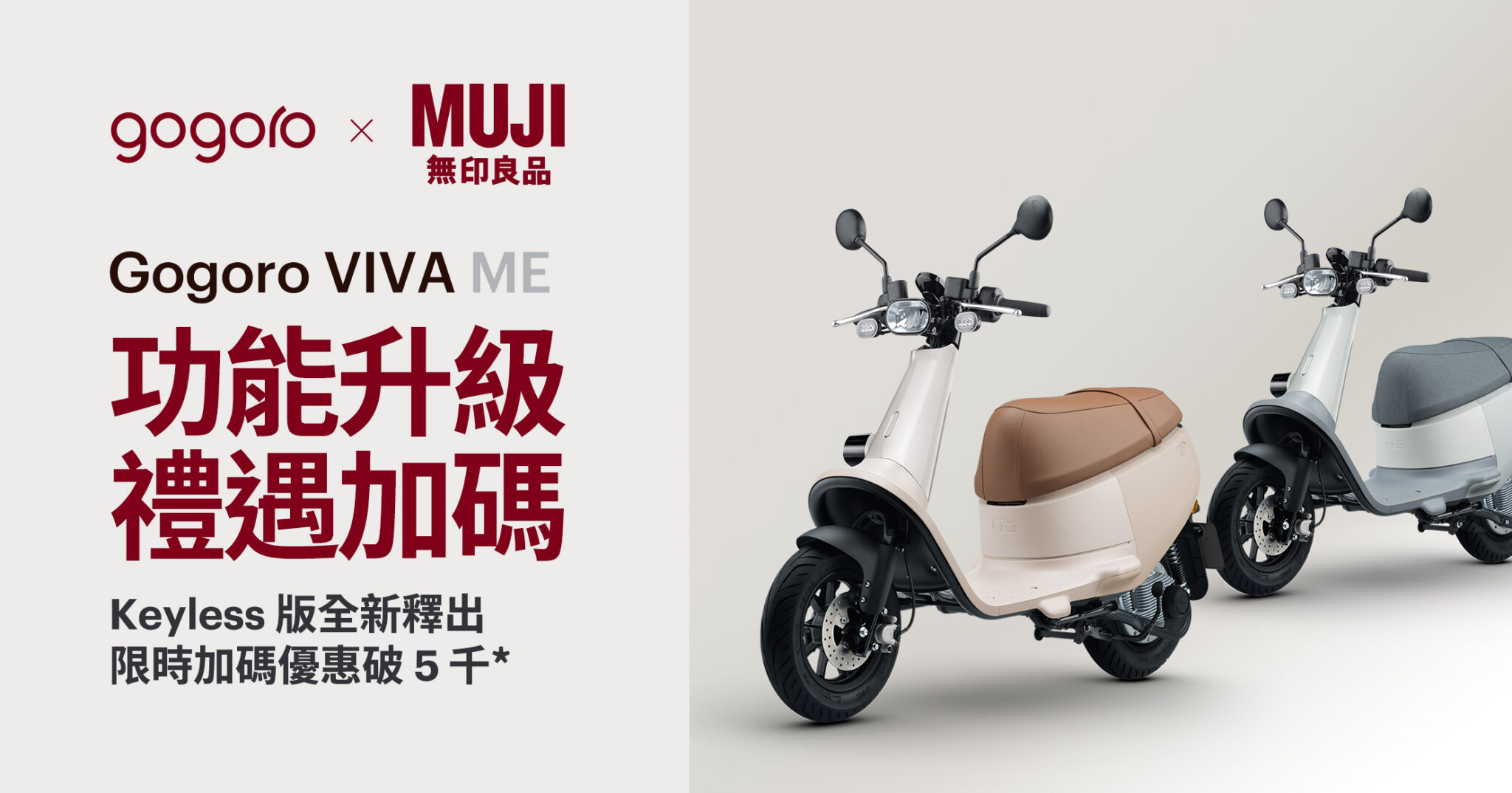 【官方新聞稿】Gogoro x MUJI無印良品聯名車款好評加開，Gogoro VIVA ME Keyless 版上市；全車系限時贈 2,800 點，最高首年免費騎，再享 0 保養、0 利率及 ...