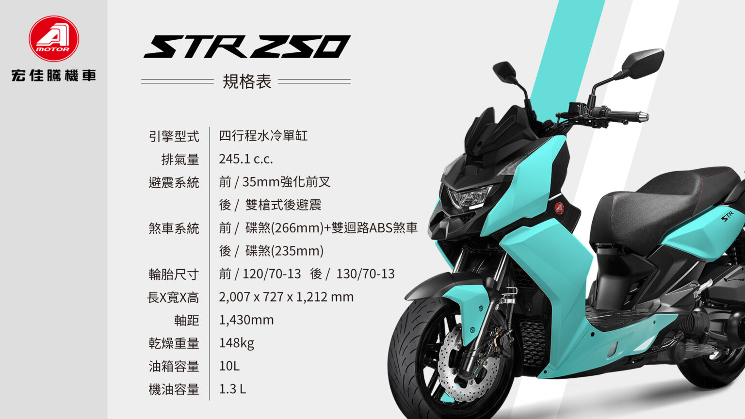 STR 250 規格表 – MOTODATA 摩托百科