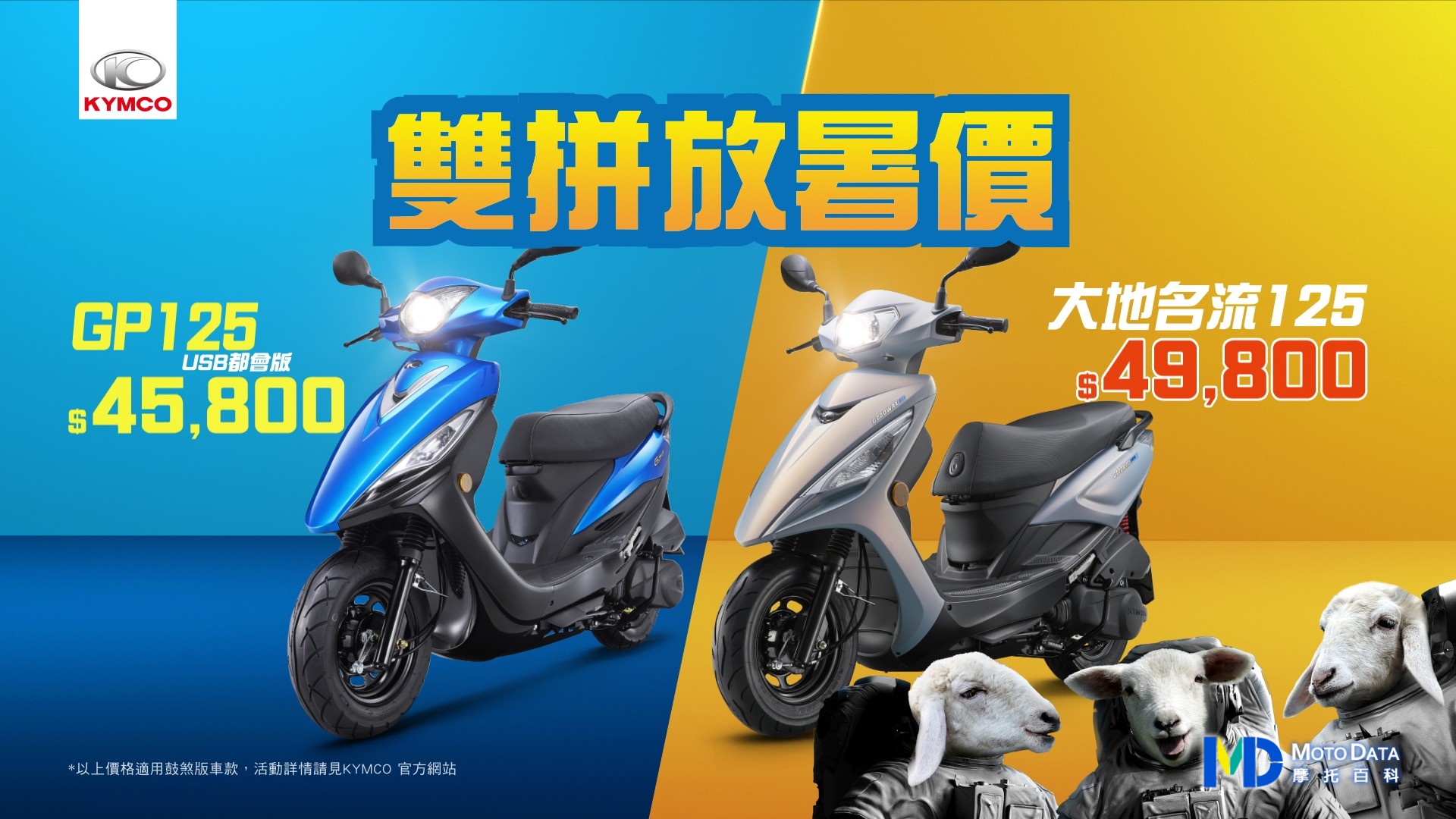 【官方新聞稿】「光陽雙拼放暑價」今夏這檔活動一定要跟到！市場最低價 GP125 USB 都會版「45,800」出來拚「經濟實惠」大地名流125 ...