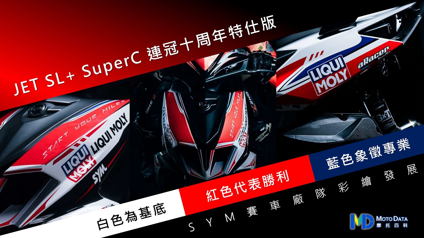 【現場採訪】原廠電推「競能電驅」搭載！SYM 三陽 JET SL SuperC / JET SL+ SuperC 正式推出！儀錶板與馬力雙雙 ...
